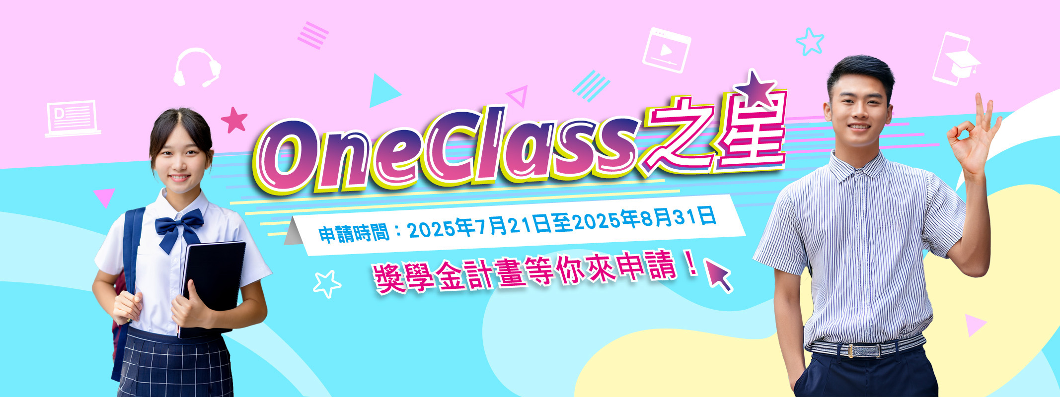 113學年度下學期OneClass之星 - OneClass真人Live家教｜開啟孩子的學習新視野