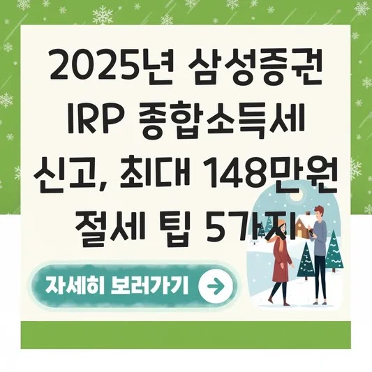 2025년 삼성증권 IRP 종합소득세 신고, 최대 148만원 절세 팁 5가지