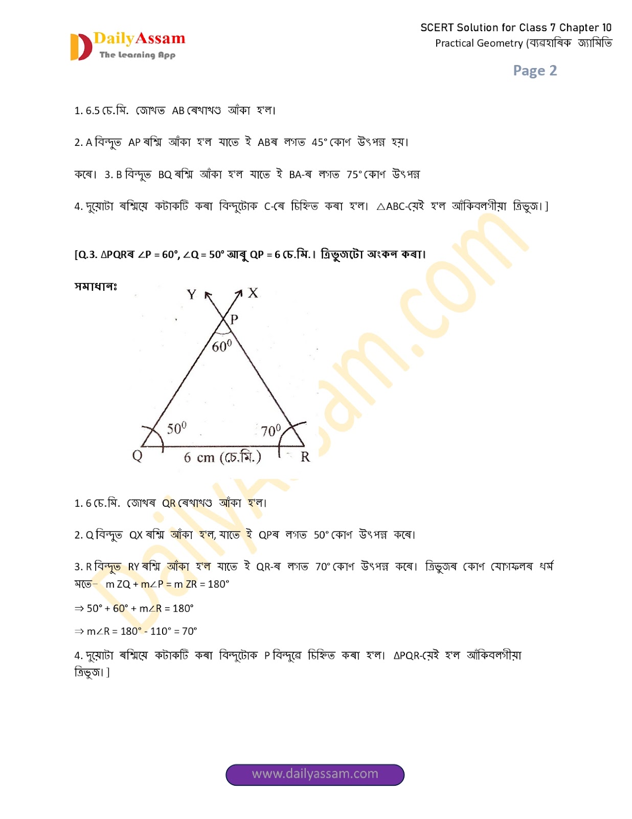 ব্যৱহাৰিক জ্যামিতি | Practical Geometry | Lesson 10 | Exercise 10.4 | অনুশীলনী 10.4 | Class 7 ...