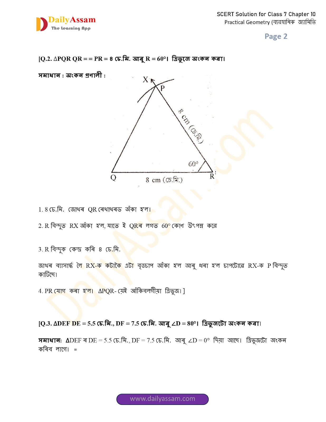 ব্যৱহাৰিক জ্যামিতি | Practical Geometry | Lesson 10 | Exercise 10.3 | অনুশীলনী 10.3 | Class 7 ...