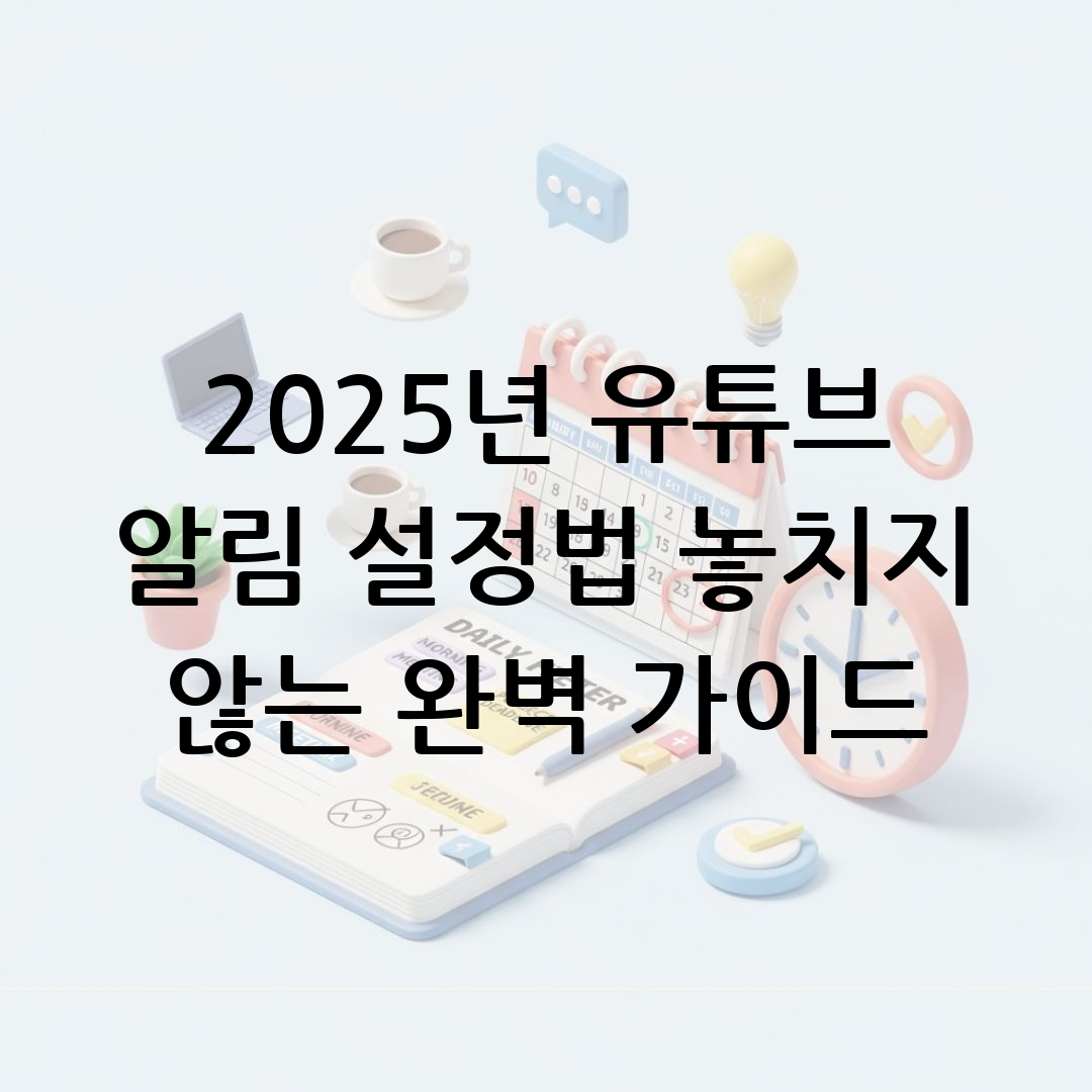 2025년 유튜브 구독 및 채널 알림 설정: 놓치지 않는 시청을 위한 완벽 가이드