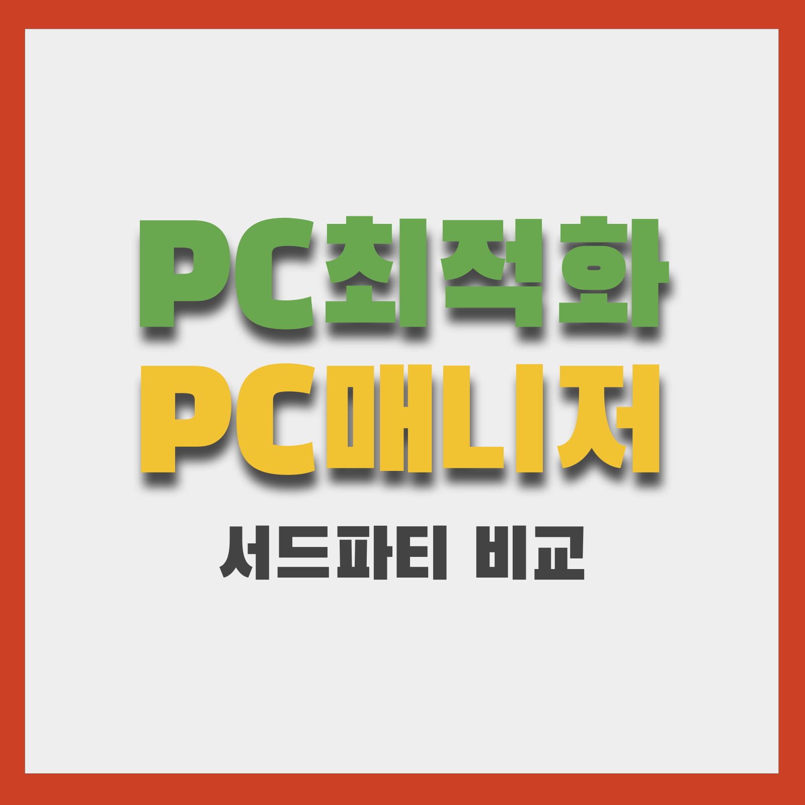 PC 최적화 추천, Microsoft PC Manager 우선 선택과 안전한 서드파티 비교