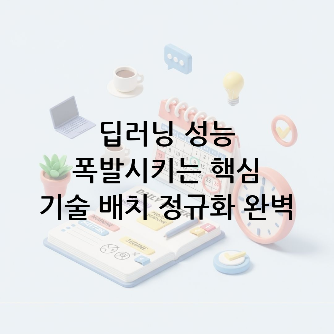 배치 정규화(Batch Normalization) 완벽 해부: 딥러닝 학습 속도와 안정성을 높이는 핵심 기술의 모든 것