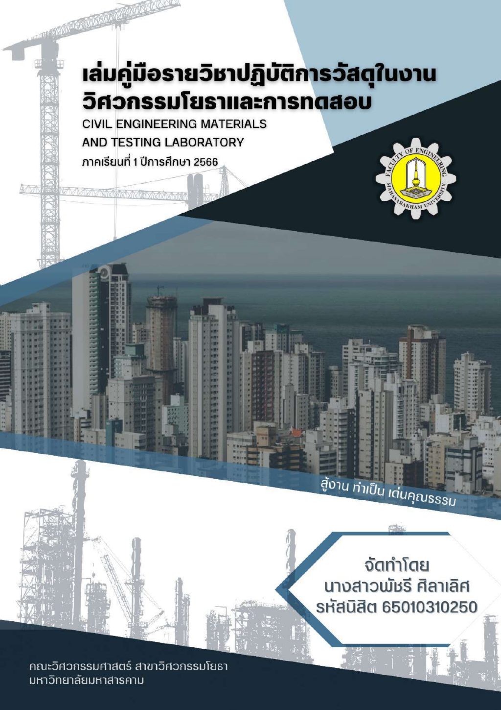 ระบบส่งงานงานรวมเล่มคู่มือปฏิบัติการวัสดุ