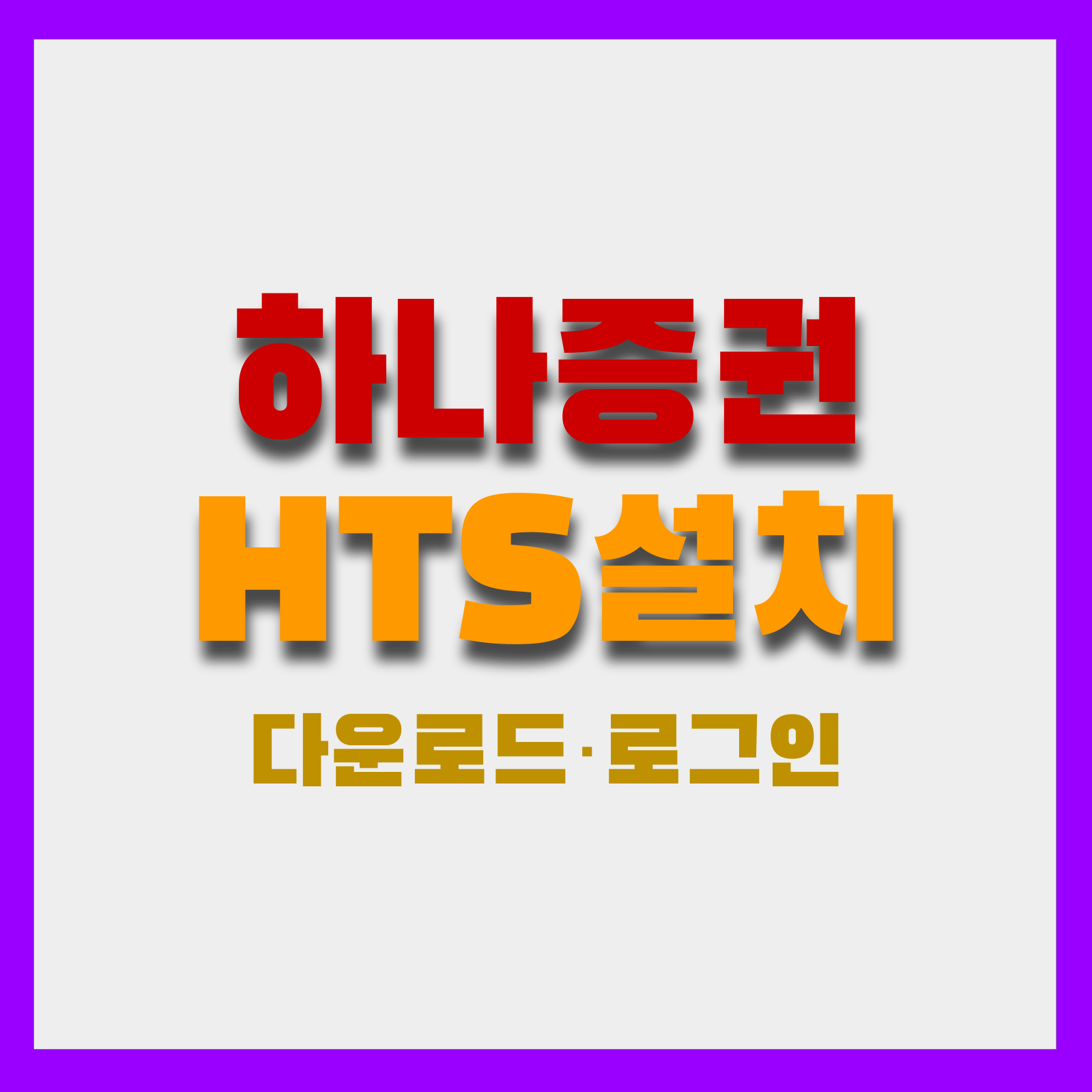 하나증권 1Q HTS 다운로드, 설치부터 로그인까지