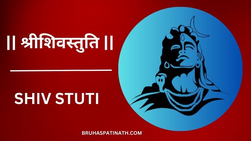 श्रीशिवस्तुति - Shri Shiv Stuti Lyrics in Marathi - Bruhaspatinath