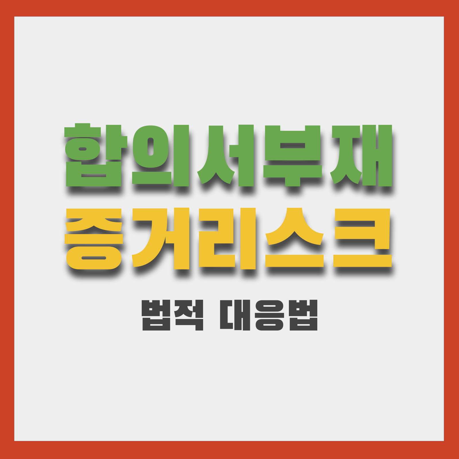 합의금 받고 합의서 없이 생기는 법적 효력 문제, 증거 리스크와 대응법