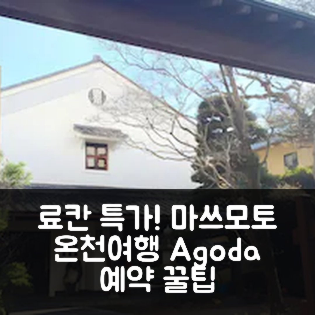 료칸 히가시 이시카와, 마쓰모토 온천 후기 앤 특가 예약!