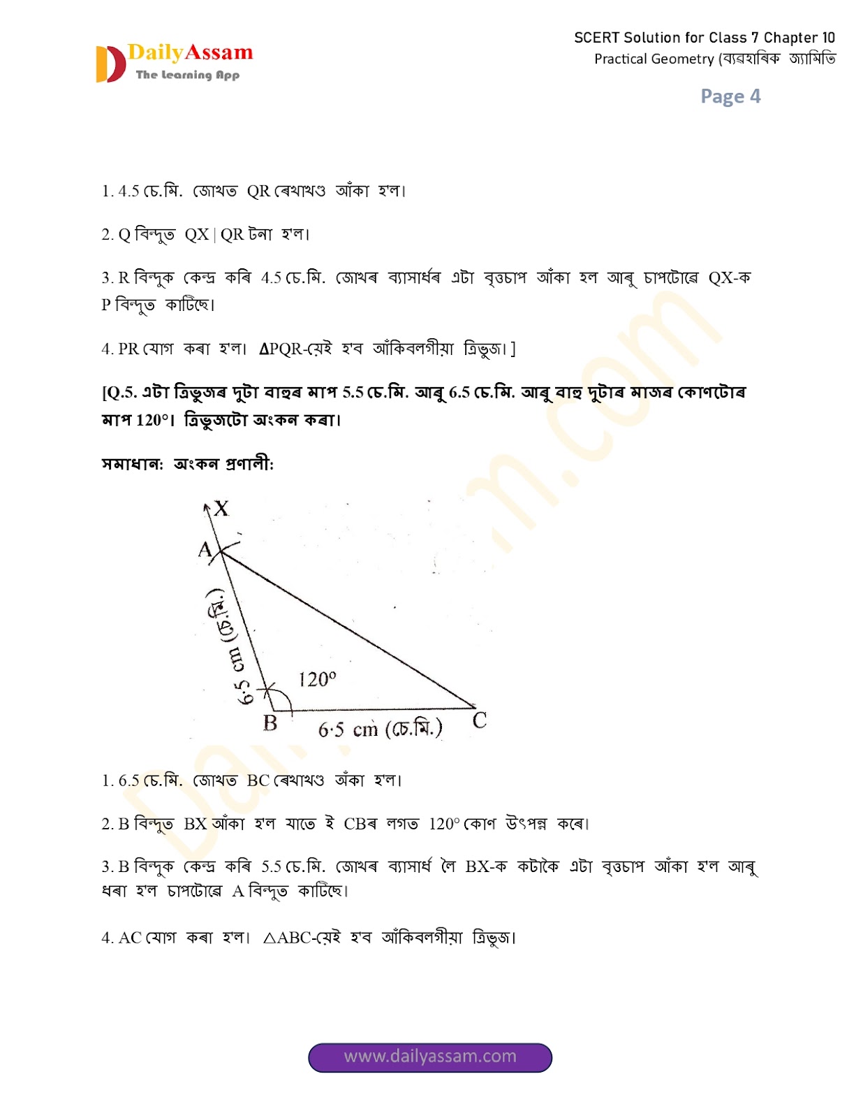 ব্যৱহাৰিক জ্যামিতি | Practical Geometry | Lesson 10 | Exercise 10.3 | অনুশীলনী 10.3 | Class 7 ...