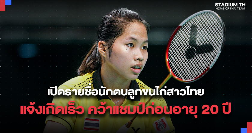 นักแบดมินตันหญิงไทย ที่คว้าแชมป์ก่อนอายุ 20 ปี I STADIUMTH