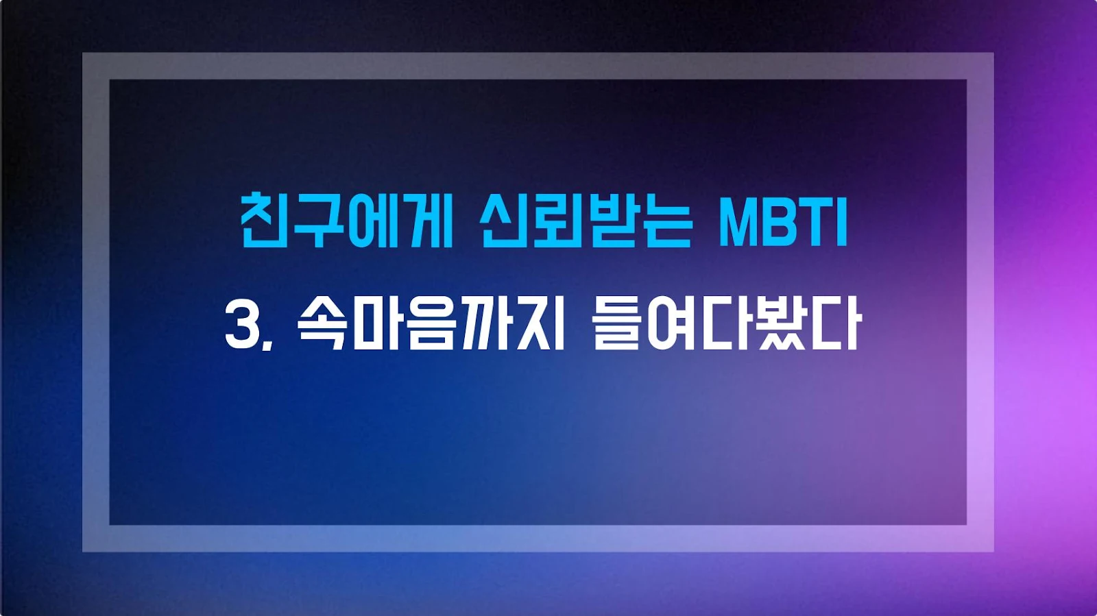 친구에게 신뢰받는 MBTI 3, 속마음까지 들여다봤다 | MBTI LAB.