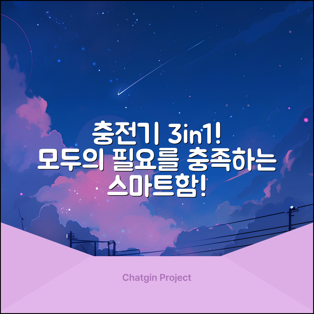 충전기3in1선, 어떤 장점이 있을까요? | 정보연구소