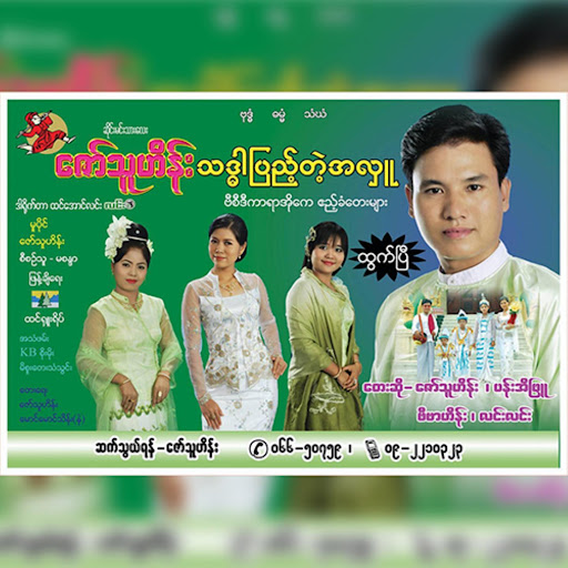 Mingalar Shi Par Say - YouTube Music