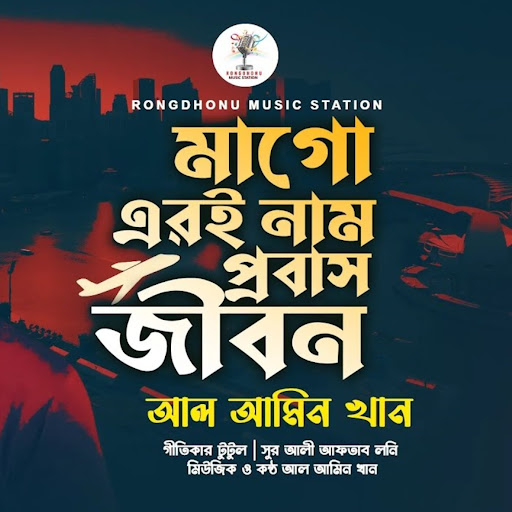 Mago Eroi Nam Probash - YouTube Music