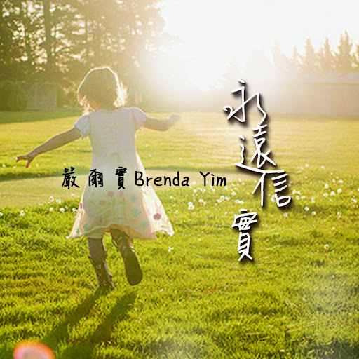 新生命新盼望 New Life New Hope (feat. 嚴爾實 严尔实 Brenda Yim) - YouTube Music