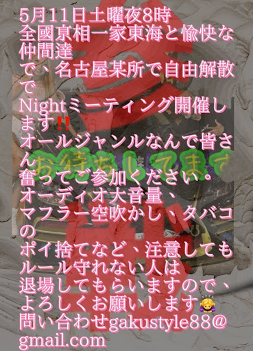 LSの全國京相一家・東海ナイトミーティング・GW・5月もよろしくお願いしますに関するカスタム事例｜車のカスタム情報はCARTUNE