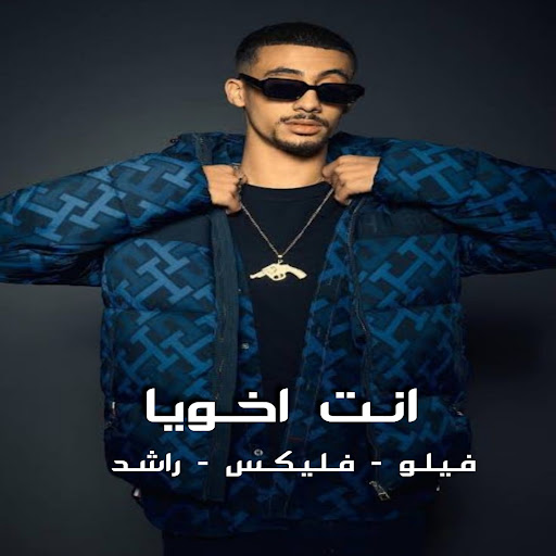 انت اخويا (feat. Felo, rashed mohamed) - YouTube Music