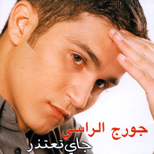 Lakteb Awrak El Shagar - YouTube Music