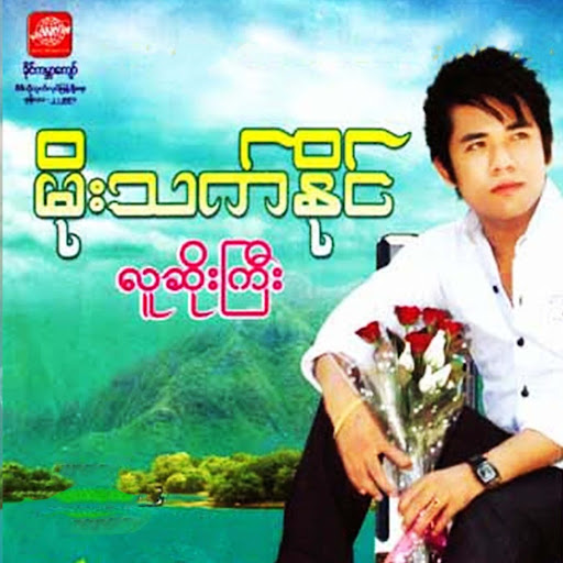 Ma Naing Ma Nin Lwan Tal Cho - YouTube Music