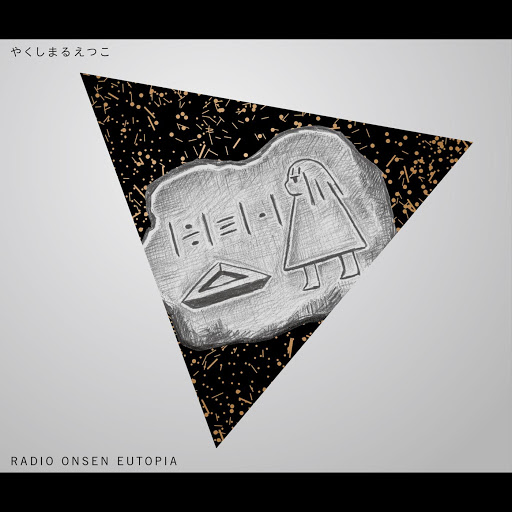 ヴィーナスとジーザス (RADIO ONSEN EUTOPIA) - YouTube Music