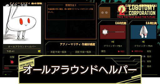 【ロボトミーコーポレーション】オールアラウンドヘルパーの管理方法【Lobotomy Corporation】 - 神ゲー攻略