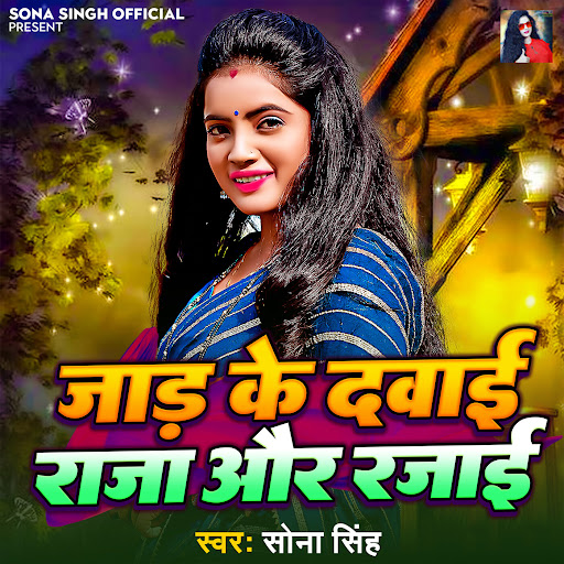 Jaad Ke Dawai Raja Aur Rajaai - YouTube Music