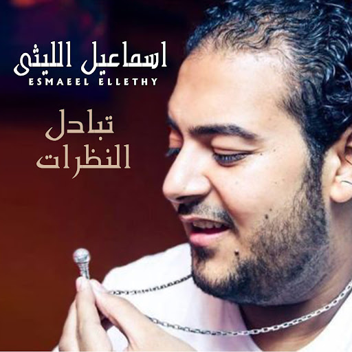 Tabadol EL Nazarat (feat. Ayten Amer)