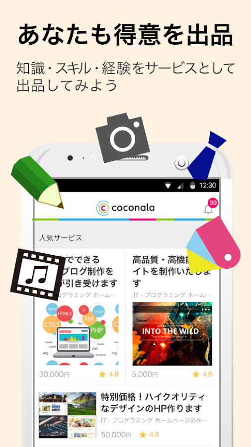 ココナラ(coconala) - 得意を売り買い スキルのフリマ - Google Play の Android アプリ