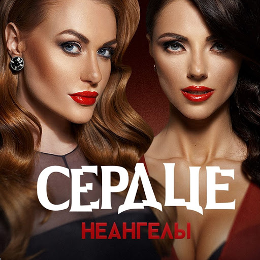 Serdtse - YouTube Music