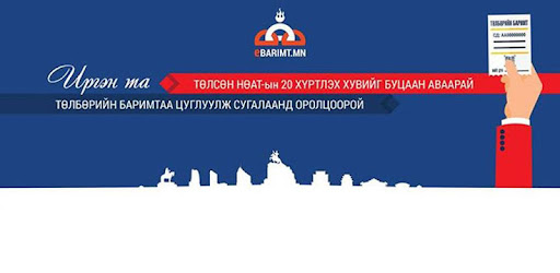 ebarimt - Apps on Google Play