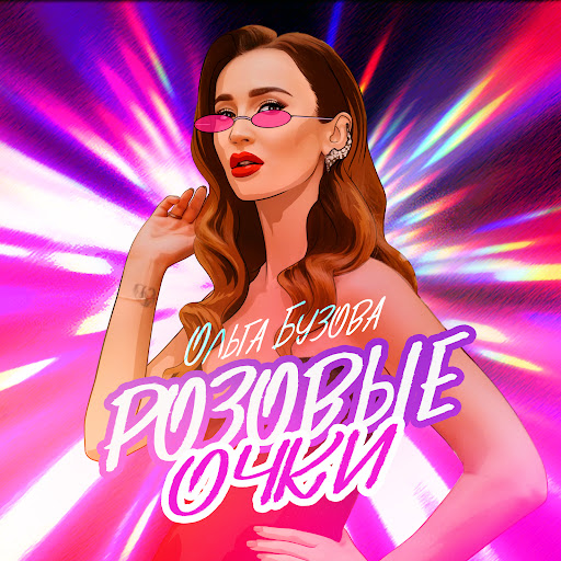Розовые очки - YouTube Music