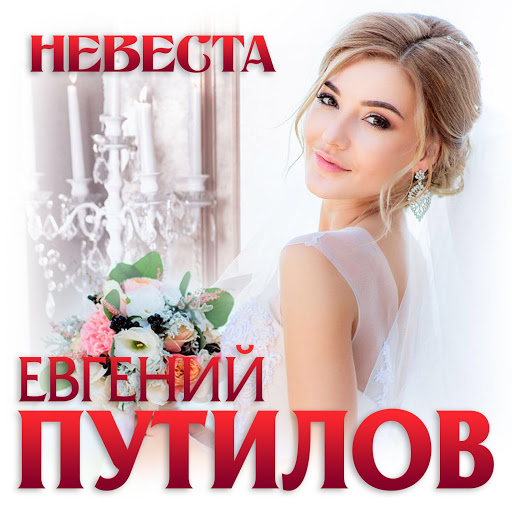 Невеста - YouTube Music