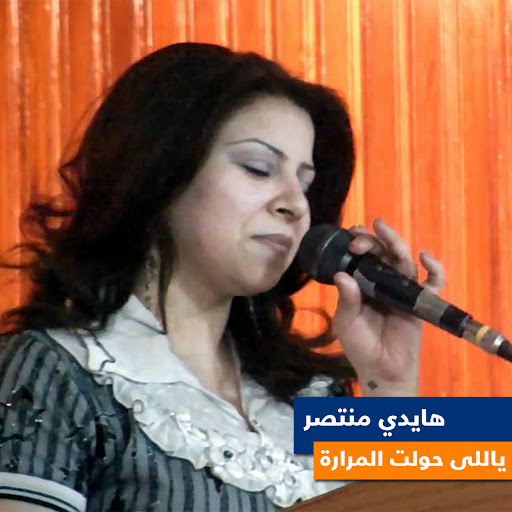 Yally Hawelt El Marara - YouTube Music