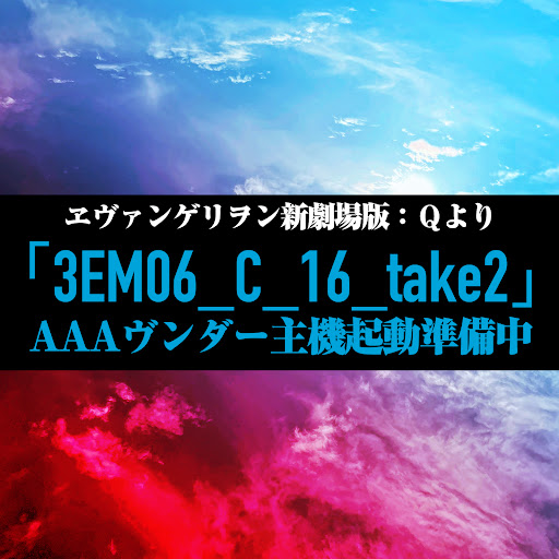 ヱヴァンゲリヲン新劇場版：Qより「3EM06_C_16_take2」AAAヴンダー主機起... - YouTube Music