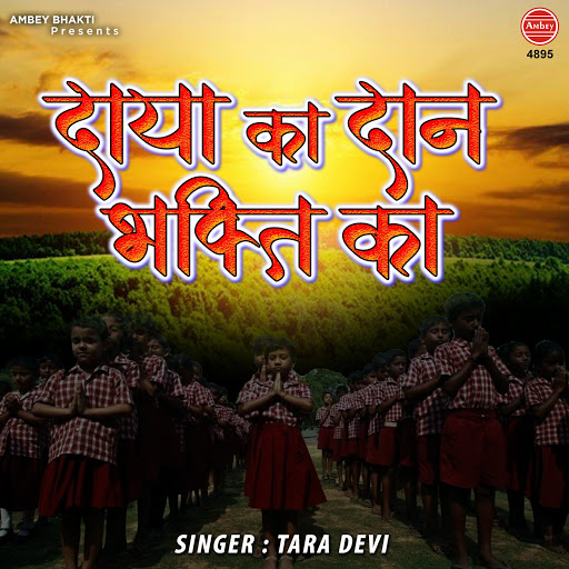 Daya Ka Daan Bhakti Ka - YouTube Music
