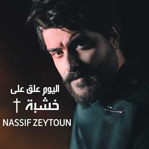 Al Yawm Oullika Aala Khashaba - YouTube Music