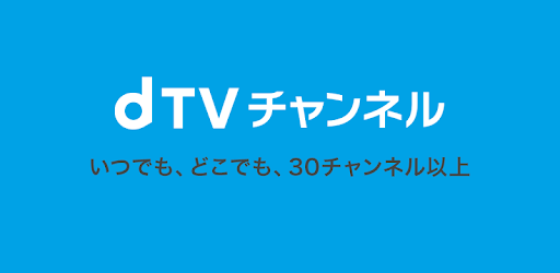 dTVチャンネル Android App