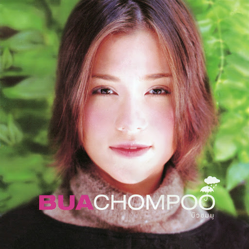 แค่อยากจะบอก - YouTube Music