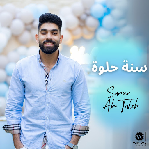 سنة حلوة - YouTube Music