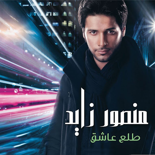 طلع عاشق - YouTube Music