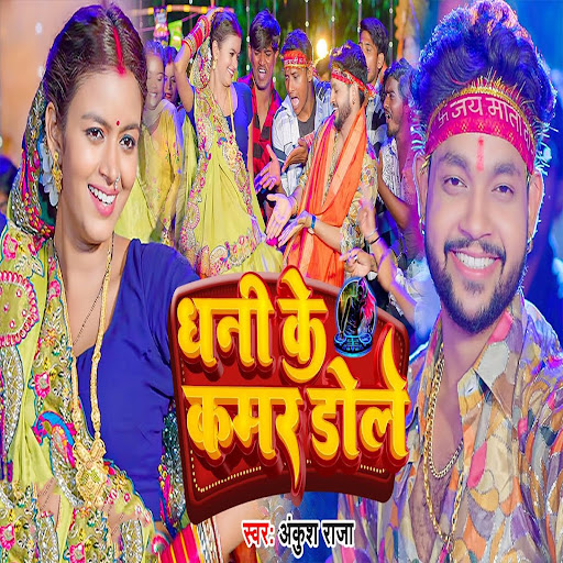 Dhani Ke Kamar Dole - YouTube Music