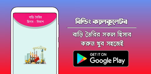Building Calculator - বিল্ডিং নির্মাণ ক্যালকুলেটর Android App