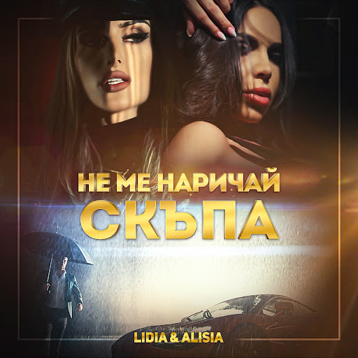 Не ме наричай скъпа - YouTube Music