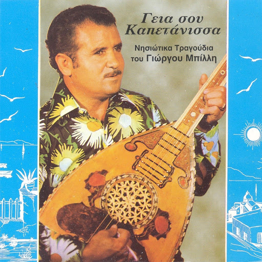 Geia Sou Kapetanissa - YouTube Music