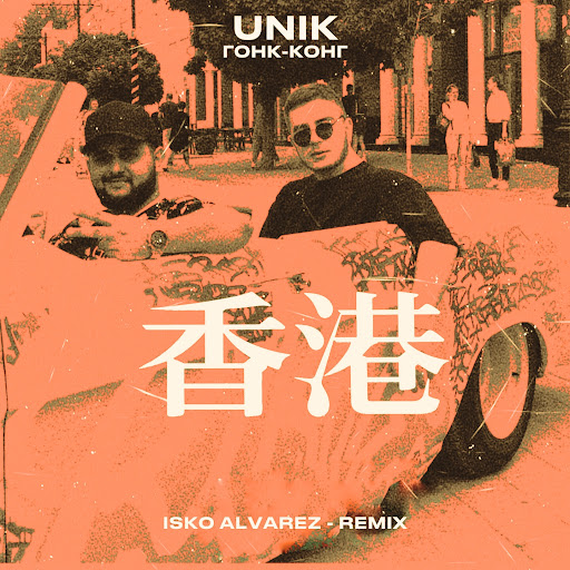 Гонк-Конг (Isko Alvarez Remix) - YouTube Music
