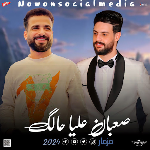 مزمار صعبان عليا حالك - YouTube Music
