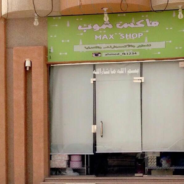 Mapstr - Shopping Max Shop الهفوف والمبرز
