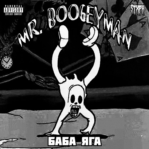 Mr. Boogeyman (БАБА ЯГА) - YouTube Music