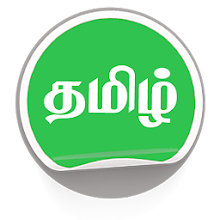 Tamil Stickers for Whatsapp (WAStickerApps ) for PC / Mac / Windows 7.8 ...