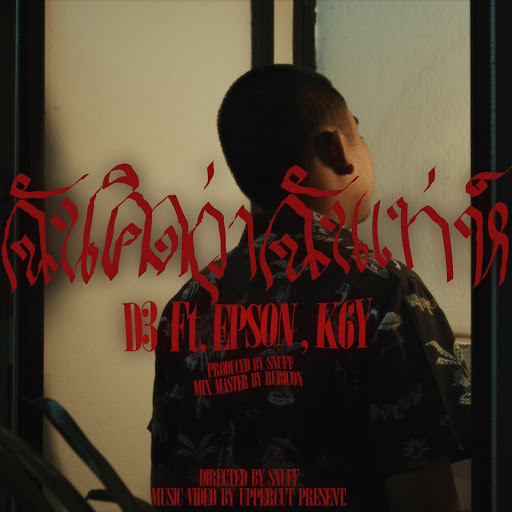 ฉันคิดว่าฉันเท่ (feat. EP$ON, K6Y) - YouTube Music